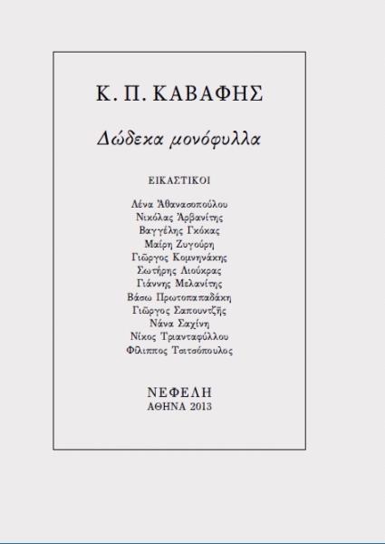 Δωδεκα Μονοφυλλα Του Κπ Καβαφη (φακελος Με Τα 12 Μονοφυλλα) - Ποιηση ...