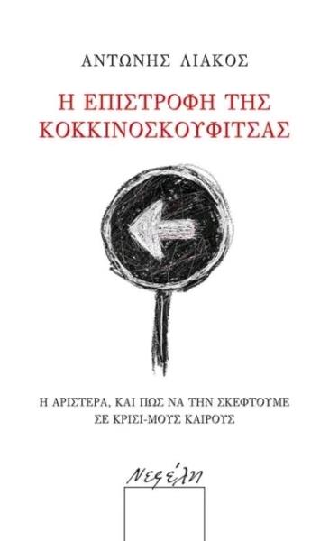 Η Επιστροφη Της Κοκκινοσκουφιτσας - Πολιτικη (BKS.0230789)
