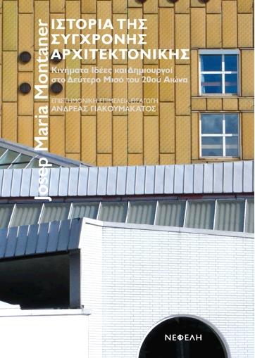 Ιστορια Της Συγχρονης Αρχιτεκτονικης - Τεχνες (BKS.0230807)