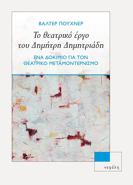 Το Θεατρικο Εργο Του Δημητρη Δημητριαδη - Θεατρο (BKS.0230996)