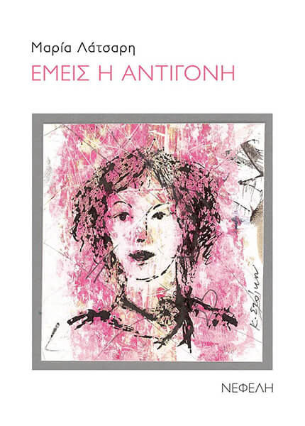 Εμεις Η Αντιγονη - Ποιηση (BKS.0231031)