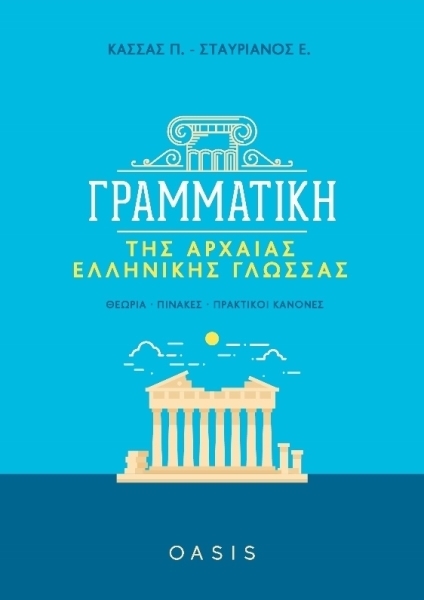 Γραμματικη Της Αρχαιας Ελληνικης Γλωσσας - Σχολικα βοηθηματα γυμνασιου ...