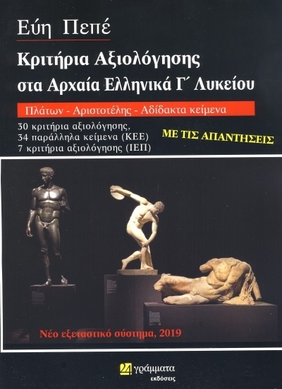 Κριτηρια Αξιολογησης Στα Αρχαια Ελληνικα Γ Λυκειου - Σχολικα βοηθηματα ...