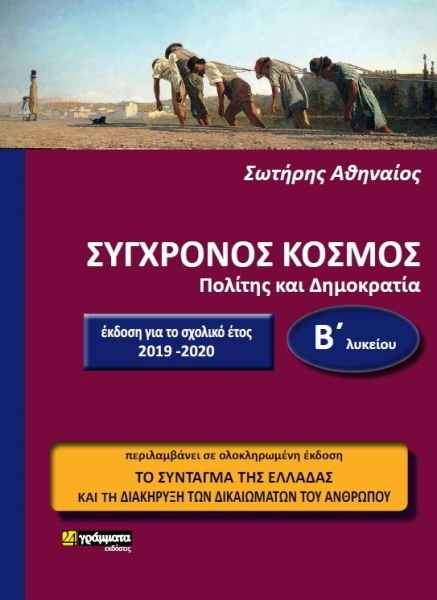 Συγχρονος Κοσμος Β Λυκειου - Σχολικα βοηθηματα λυκειου (BKS.0234092)