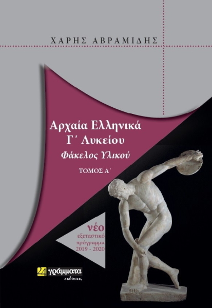 Αρχαια Ελληνικα Γ Λυκειου Τομος Α - Σχολικα βοηθηματα λυκειου (BKS.0234122)