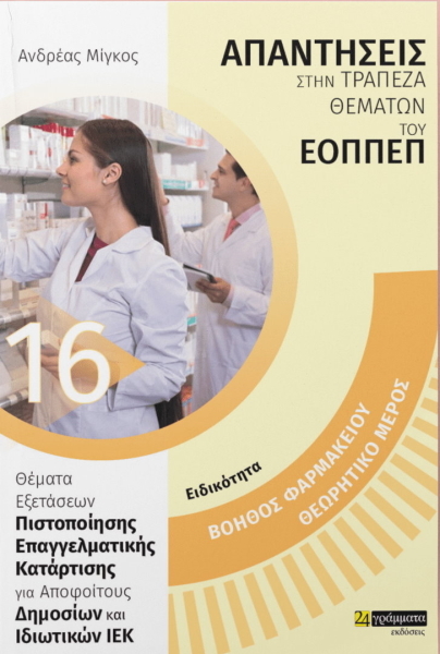 Ειδικοτητα Βοηθος Φαρμακειου Θεωρητικο Μερος - Εκπαιδευση (BKS.0234340)