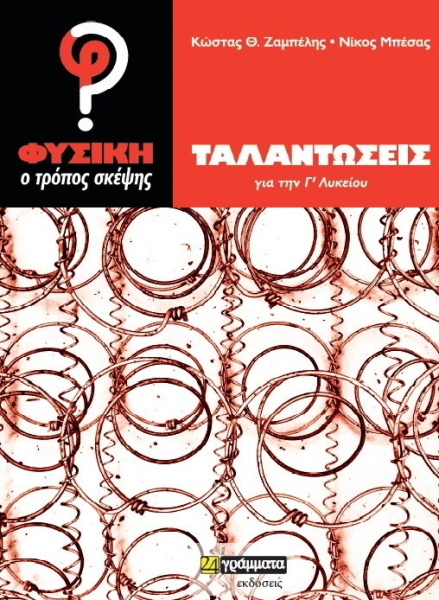 Φυσικη Ο Τροπος Σκεψης Ταλαντωσεις Για Τη Γ Λυκειου - Σχολικα βοηθηματα ...