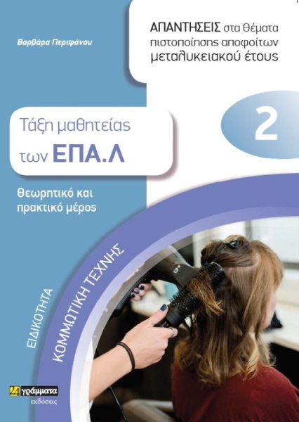 Ειδικοτητα Κομμωτικης Τεχνης - Εκπαιδευση (BKS.0234405)