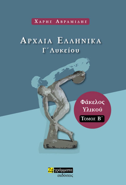 Αρχαια Ελληνικα Γ Λυκειου Β Τομος - Σχολικα βοηθηματα λυκειου (BKS.0234453)
