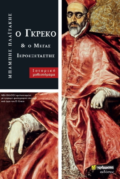 Ο Γκρεκο Και Ο Μεγας Ιεροεξεταστης - Ελληνικη λογοτεχνια (BKS.0234504)