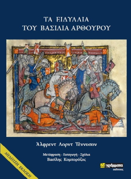 Τα Ειδυλλια Του Βασιλια Αρθουρου - Ποιηση (BKS.0234515)