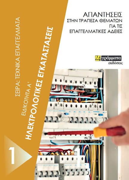 Ειδικοτητα Α Ηλεκτρολογικες Εγκαταστασεις - Εκπαιδευση (BKS.0234526)