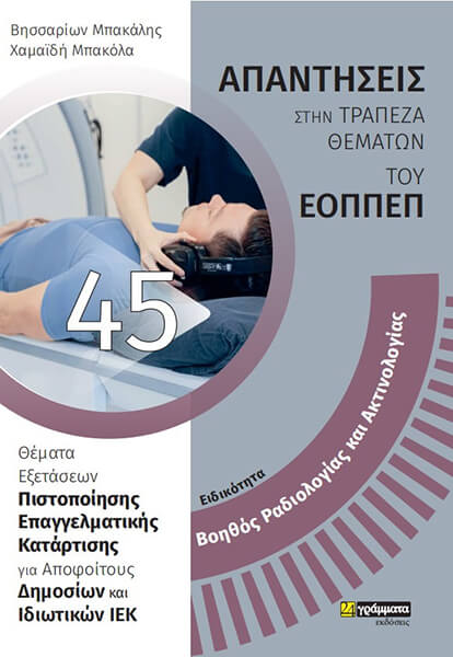 Ειδικοτητα Βοηθος Ραδιολογιας Και Ακτινολογιας - Εκπαιδευση (BKS.0234552)