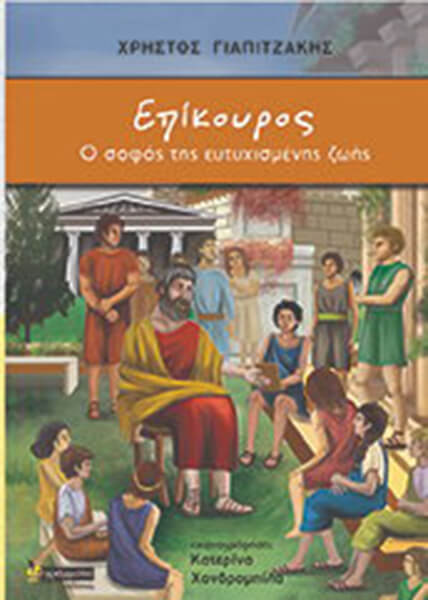 Επικουρος Ο Σοφος Της Ευτυχισμενης Ζωης - Παιδικη βιβλιοθηκη (BKS.0234561)