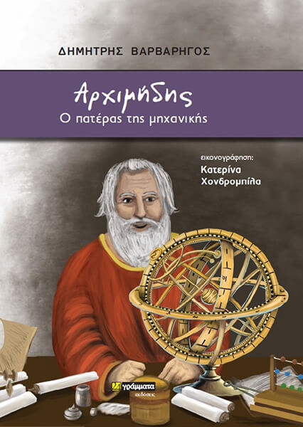Αρχιμηδης Ο Πατερας Της Μηχανικης - Παιδικη βιβλιοθηκη (BKS.0234614)