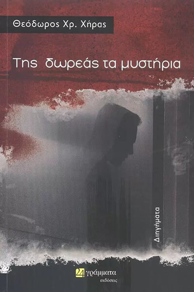 Της Δωρεας Τα Μυστηρια - Ελληνικη λογοτεχνια (BKS.0234663)