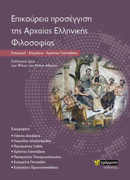 Επικουρεια Προσεγγιση Της Αρχαιας Ελληνικης Φιλοσοφιας - Φιλοσοφια (BKS ...