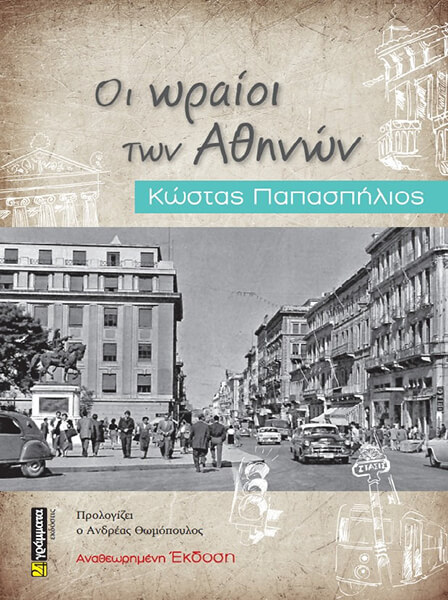 Οι Ωραιοι Των Αθηνων - Μελετες (BKS.0234672)