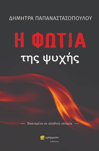 Η Φωτια Της Ψυχης - Ελληνικη λογοτεχνια (BKS.0234677)