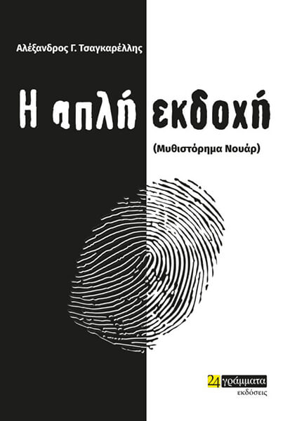 Η Απλη Εκδοχη - Ελληνικη λογοτεχνια (BKS.0234679)