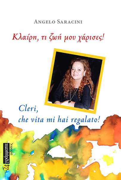 Κλαιρη Τι Ζωη Μου Χαρισεσ! - Ξενη λογοτεχνια (BKS.0234682)