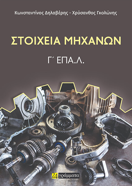 Στοιχεια Μηχανων Γ Επαλ - Σχολικα βοηθηματα λυκειου (BKS.0234684)