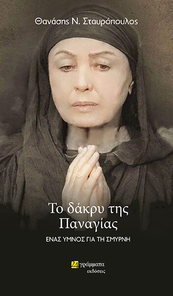 Το Δαρκυ Της Παναγιας - Θεατρο (BKS.0234689)