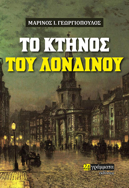 Το Κτηνος Του Λονδινου - Ελληνικη λογοτεχνια (BKS.0234692)