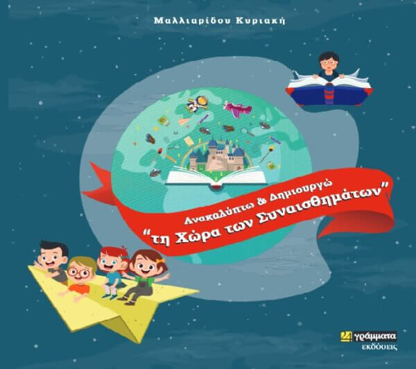 Ανακαλυπτω Και Δημιουργω Τη Χωρα Των Συναισθηματων - Παιδικη βιβλιοθηκη ...