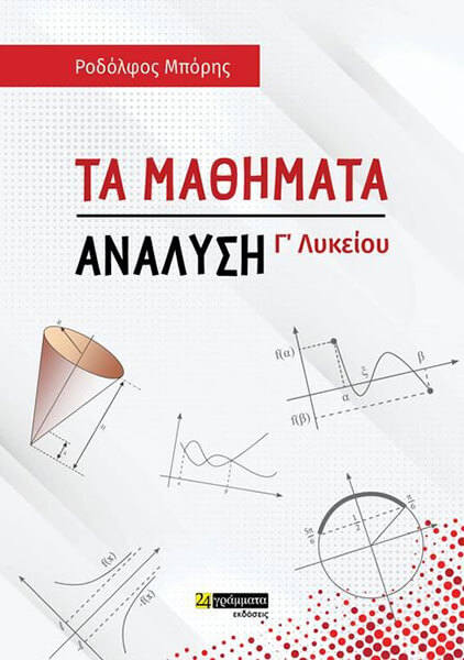 Τα Μαθηματικα Γ Λυκειου Αναλυση - Σχολικα βοηθηματα λυκειου (BKS.0234698)