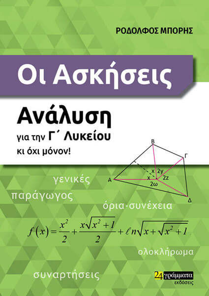 Οι Ασκησεις Αναλυση Για Την Γ Λυκειου Κι Οχι Μονον - Σχολικα βοηθηματα ...