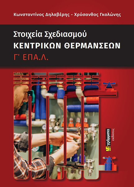 Στοιχεια Σχεδιασμου Κεντρικων Θερμανσεων Γ Επαλ - Σχολικα βοηθηματα ...
