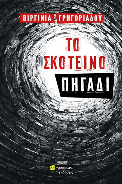 Το Σκοτεινο Πηγαδι - Ελληνικη λογοτεχνια (BKS.0234719)