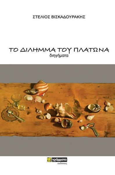 Το Διλημμα Του Πλατωνα - Ελληνικη λογοτεχνια (BKS.0234723)