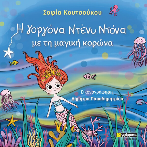 Η Γοργονα Ντενυ Ντονα Με Τη Μαγικη Κορωνα - Παιδικη βιβλιοθηκη (BKS ...