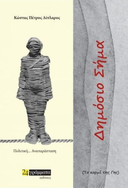 Το Δημοσιο Σημα - Ελληνικη λογοτεχνια (BKS.0234727)
