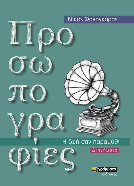 Προσωπογραφιες - Ελληνικη λογοτεχνια (BKS.0234750)