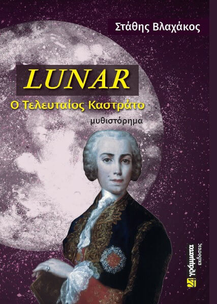 Lunar Ο Τελευταιος Καστρατο - Ελληνικη λογοτεχνια (BKS.0234774)