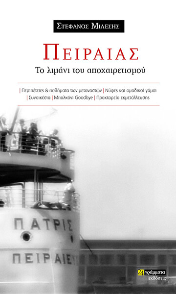 Πειραιας Το Λιμανι Του Αποχαιρετισμου - Ιστορικα (BKS.0234775)