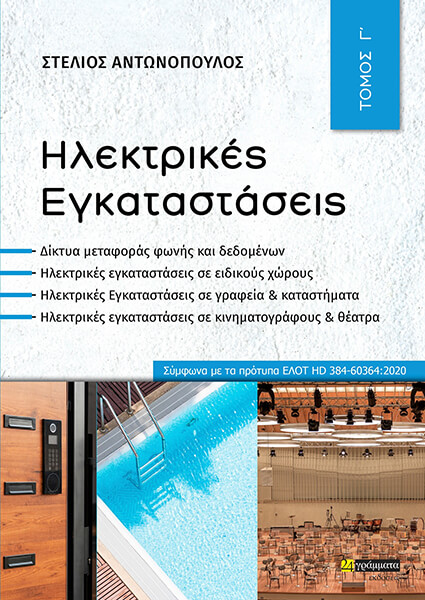 Ηλεκτρικες Εγκαταστασεις Τομος Γ - Τεχνικες εκδοσεις (BKS.0234794)