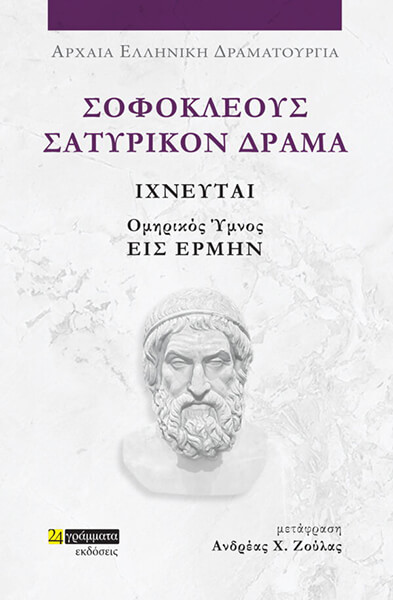 Σοφοκλεους Σατυρικον Δραμα Ιχνευται - Θεατρο (BKS.0234802)