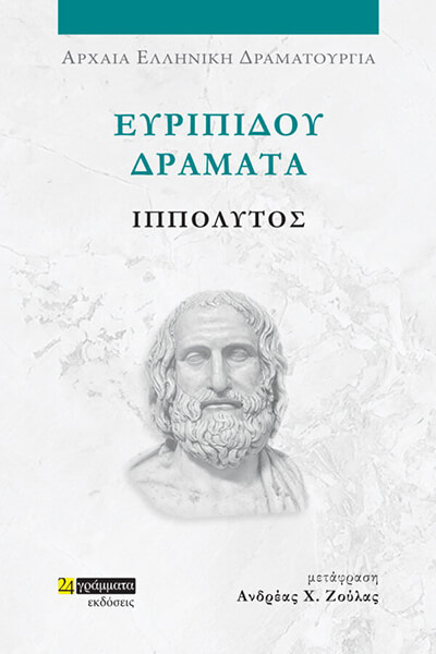 Ευριπιδου Δραματα Ιππολυτος - Θεατρο (BKS.0234810)