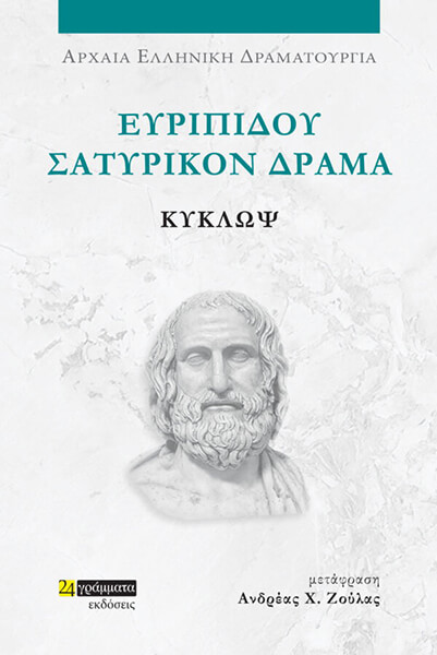 Ευριπιδου Δραματα Κυκλωψ - Θεατρο (BKS.0234811)