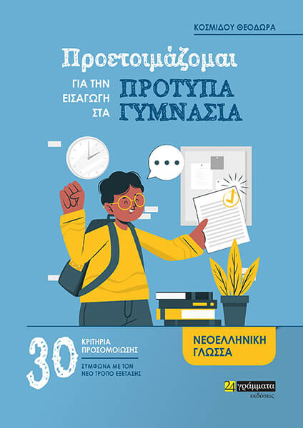 Προετοιμαζομαι Για Την Εισαγωγη Στα Προτυπα Γυμνασια - Σχολικα ...