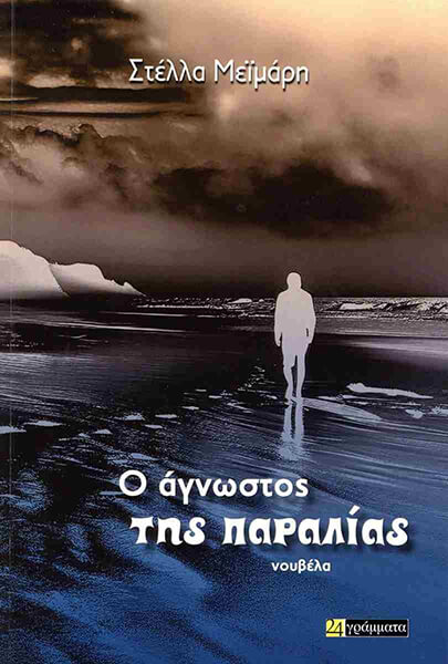 Ο Αγνωστος Της Παραλιας - Ελληνικη λογοτεχνια (BKS.0234875)