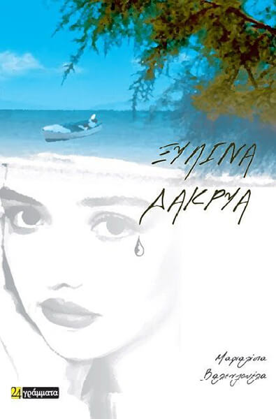 Ξυλινα Δακρυα - Ελληνικη λογοτεχνια (BKS.0234891)