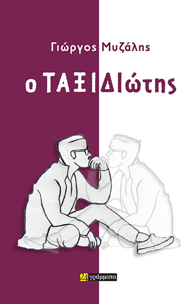 Ο Ταξιδιωτης - Ποιηση (BKS.0234903)