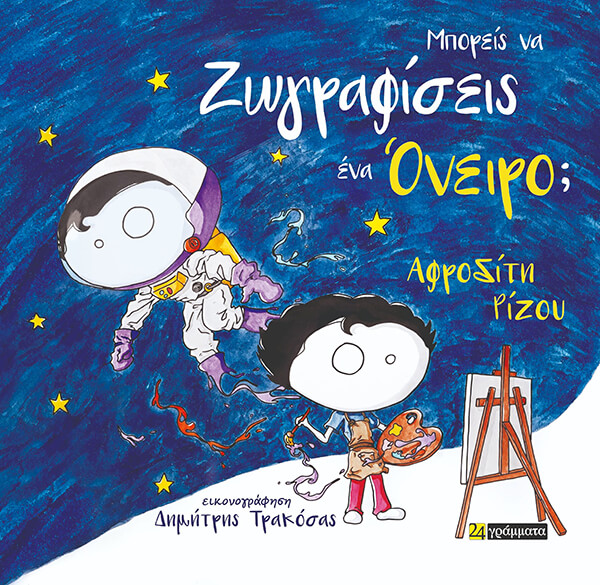Μπορεις Να Ζωγραφισεις Ενα Ονειρο; - Παιδικη βιβλιοθηκη (BKS.0234905)