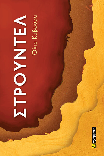 Στρουντελ - Ελληνικη λογοτεχνια (BKS.0234931)