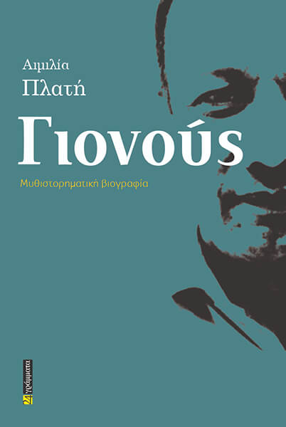 Γιονους - Ελληνικη λογοτεχνια (BKS.0234932)